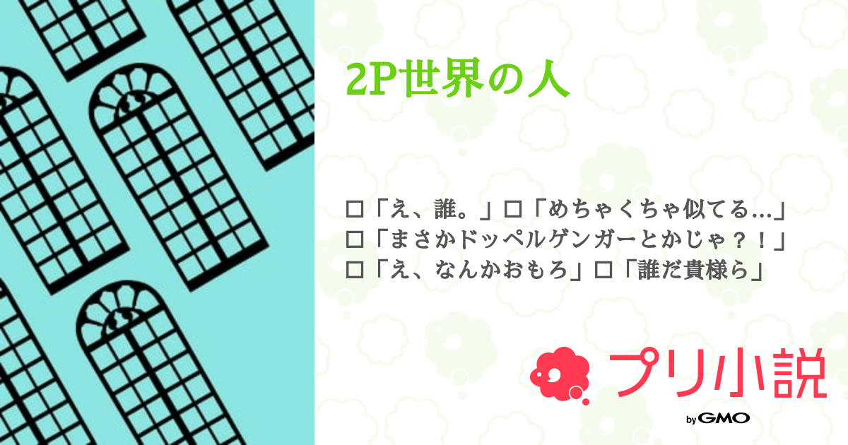 2P世界の人 - 全1話 【連載中】（み うら 桾さんの小説） | 無料スマホ夢小説ならプリ小説 byGMO